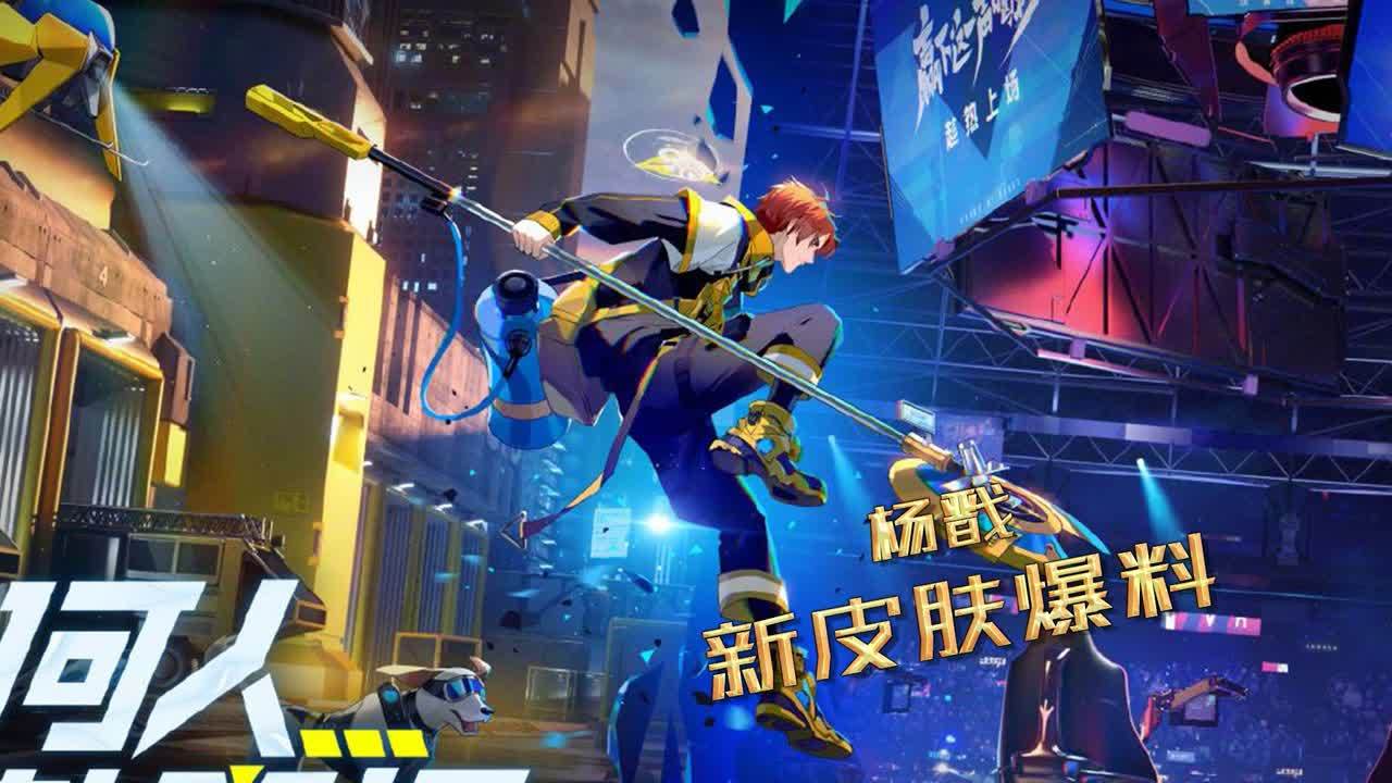 大盗:电竞杨戬的新皮肤,来啦