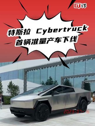 特斯拉 Cybertruck 首辆准量产车下线 #特斯拉 #皮卡 #电动车