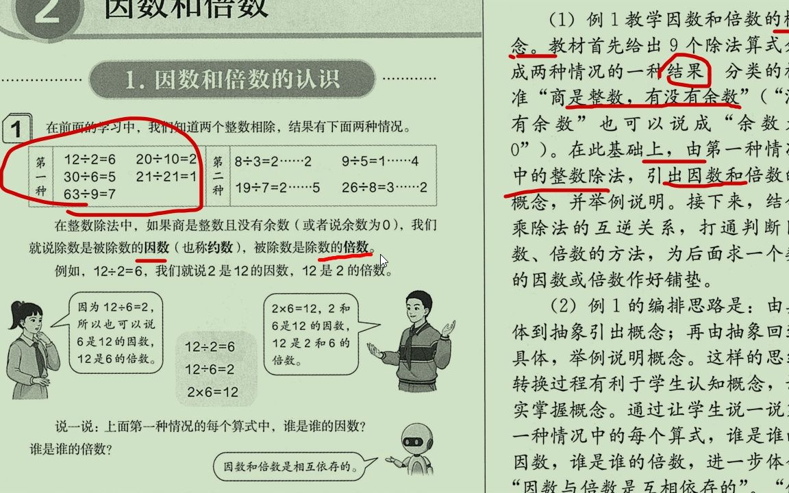 《因数和倍数的认识》编写意图和教学建议