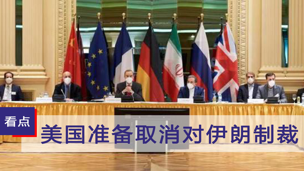 伊核协议最新进展!美国准备对伊“松绑”,以色列坐不住了