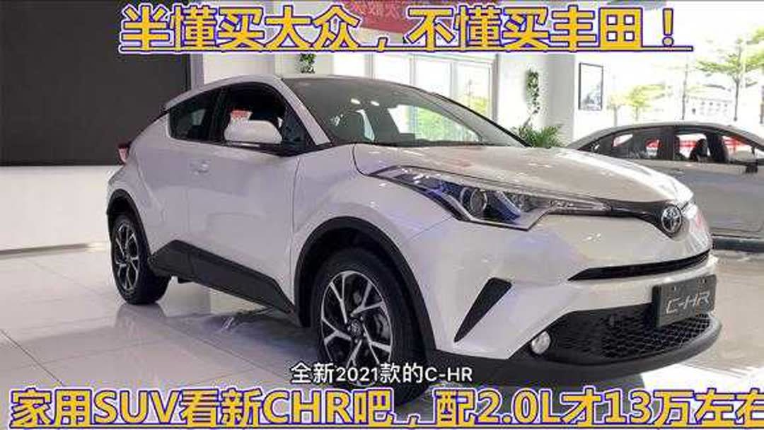 半懂买大众,不懂买丰田!家用SUV看新CHR吧,配2.0L才13万左右