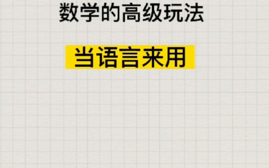 把数学作为语言来讲故事讲道理
