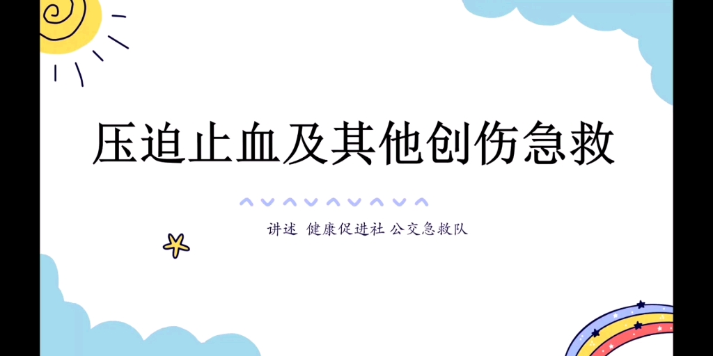 公交急救队急救知识之止血