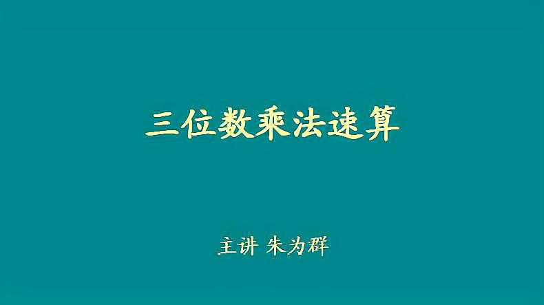 三位数乘法速算(算得快,算得对)