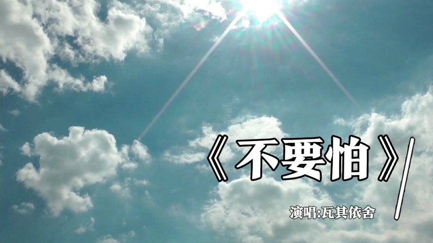 彝族语《不要怕》超好听的!不要怕前面有阴影,是因为后边有阳光