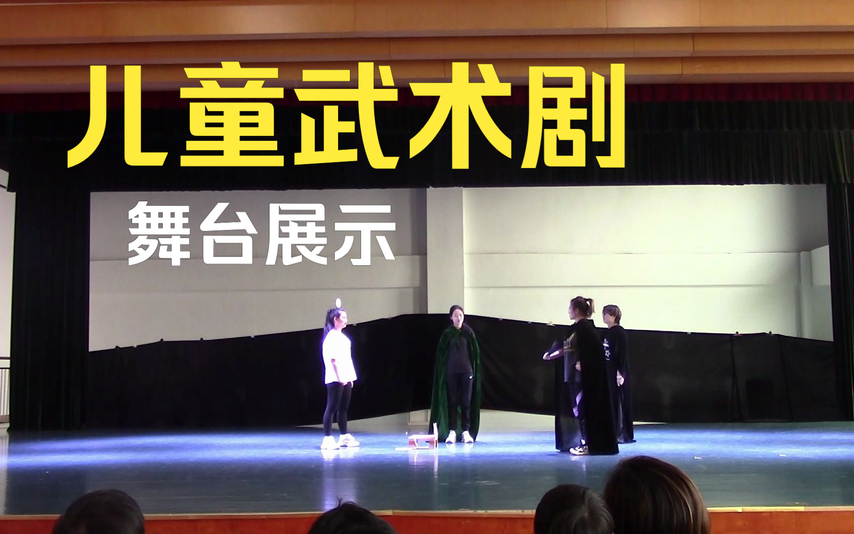 【校园记录】武术剧表演全内容