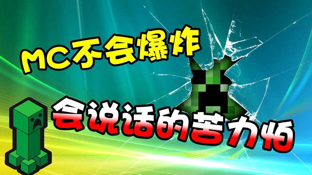 MC不会爆炸的苦力怕,难道苦力怕可以跟人类交流?