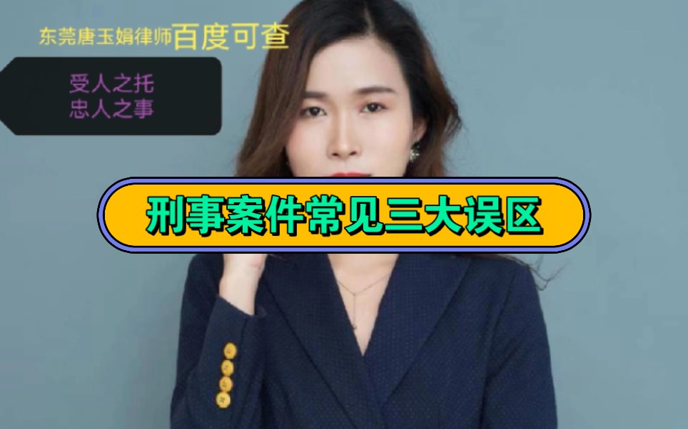 东莞刑事律师委托辩护在线咨询—刑事案件常见三大误区 收费标准