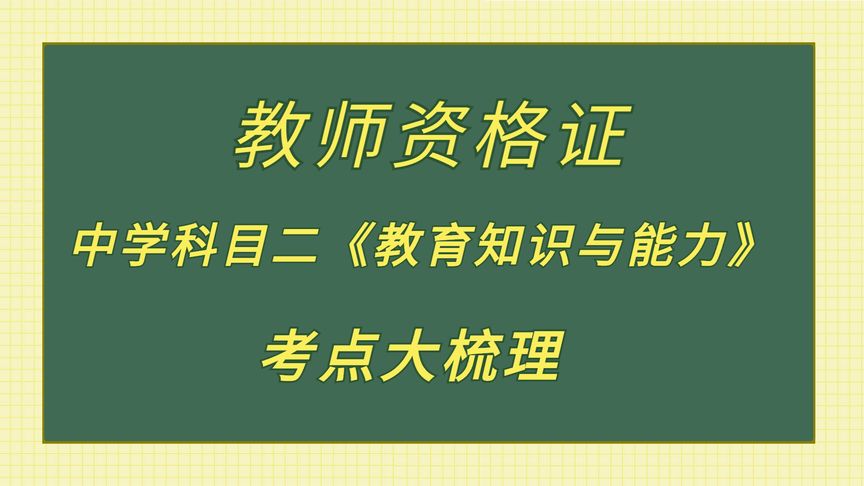 教师资格证——中学科目二《教育知识与能力》考点大梳理