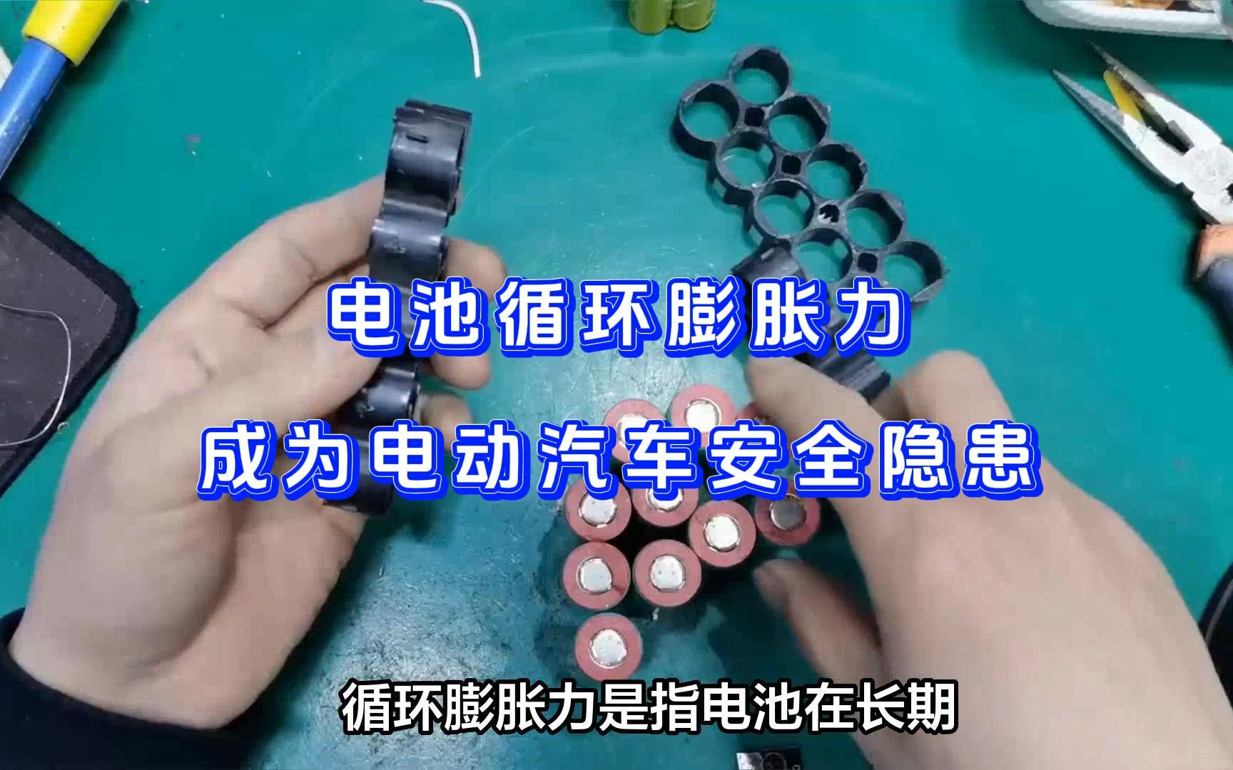 电池循环膨胀力成为电动汽车安全隐患