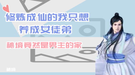 《修炼成仙的我只想养成女徒弟》秘境竟然是男主的家