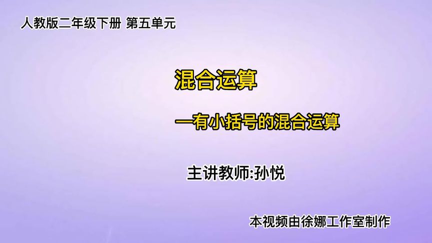 【数学微课】人教版二年级下册第五单元:有小括号的混合运算