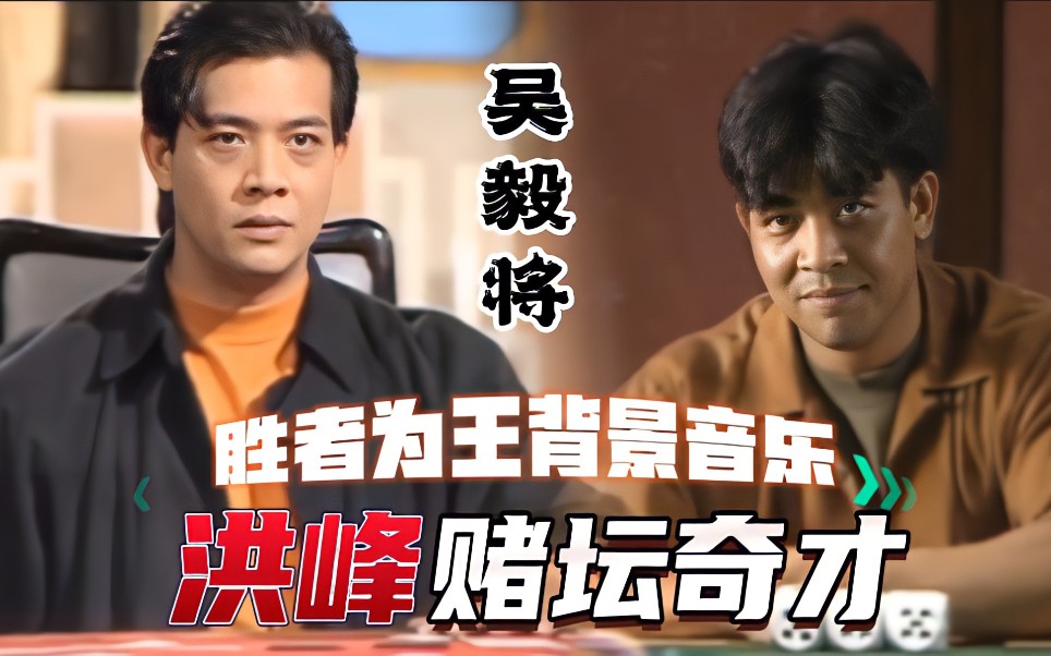 亚视经典《胜者为王2天下无敌》背景音乐,吴毅将饰演洪峰篇