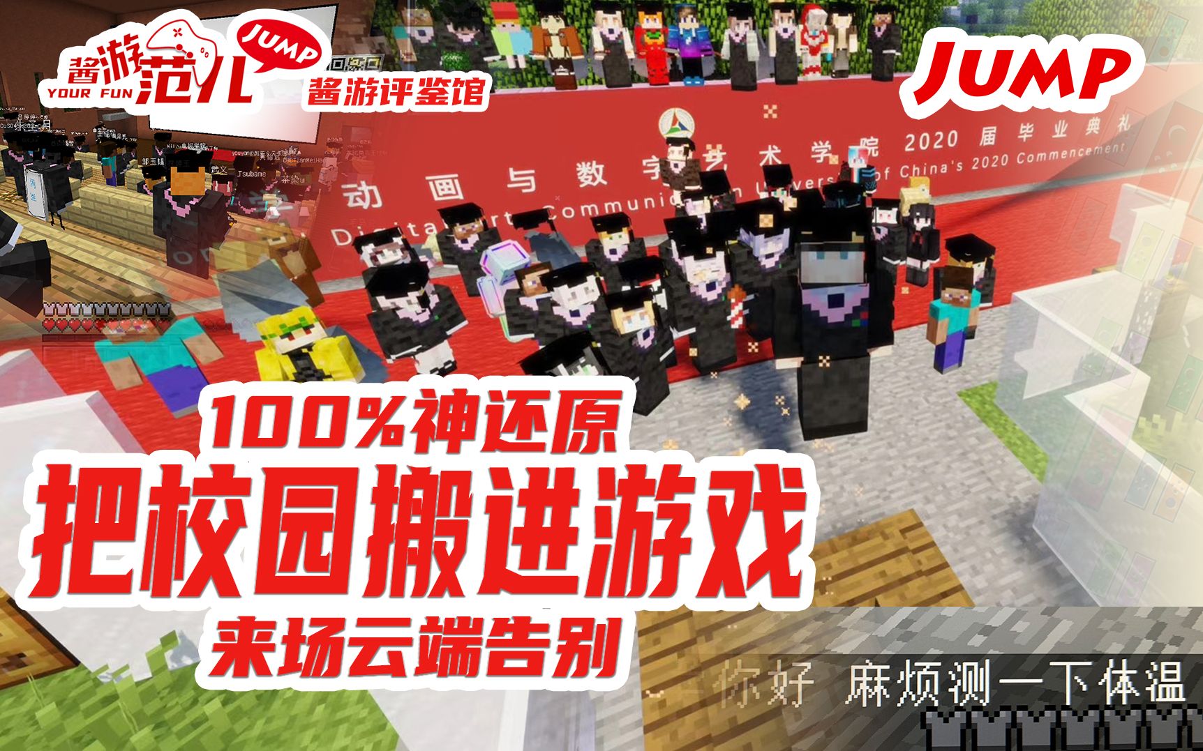 酸了!这所国内大学竟然在《我的世界》开了这么有趣的毕业典礼!|酱游...