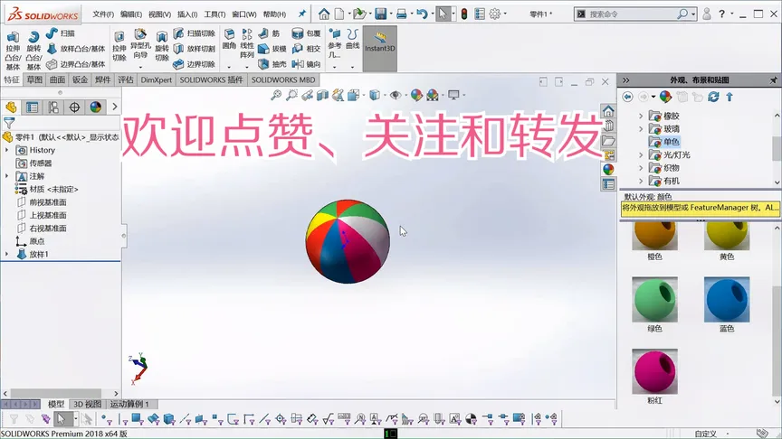 一个放样命令绘制的彩球——Solidworks三维建模