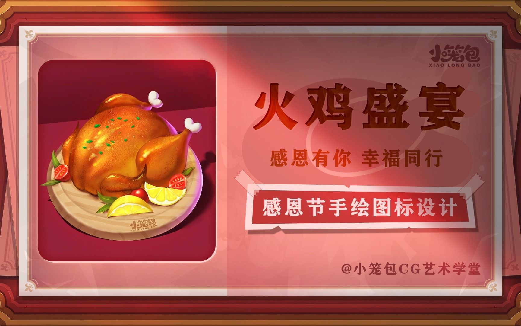 【火鸡盛宴】感恩节手绘游戏图标设计