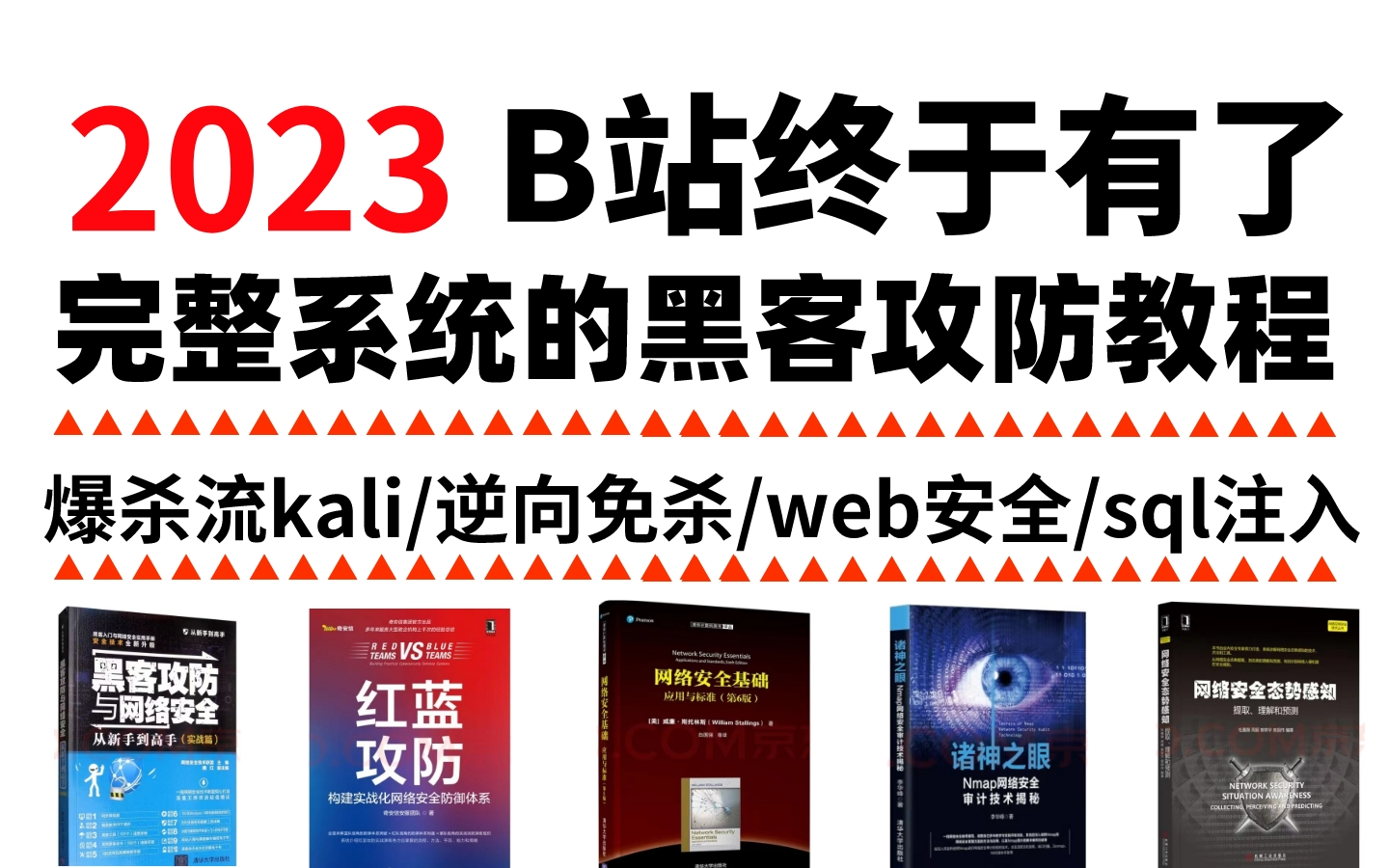 【2023最新版】黑客大佬亲授网络安全攻防实战技术,全套999集,你敢...