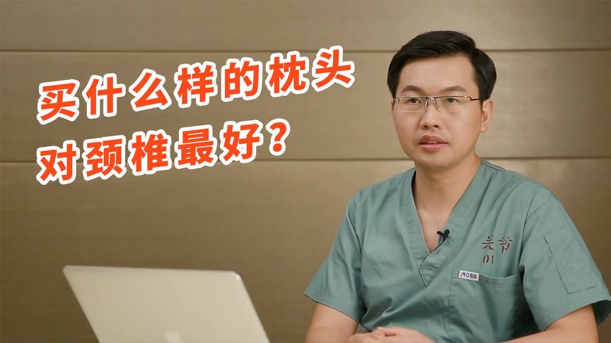 颈椎病患者买什么样的枕头好?骨科医生教你这样选枕头就对了