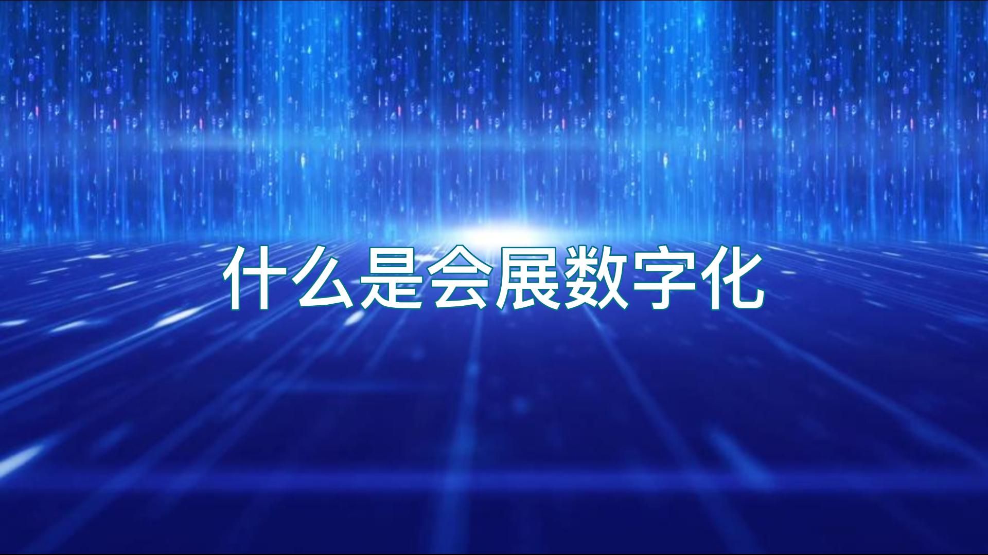 什么是会展数字化?为何要进行会展数字化?