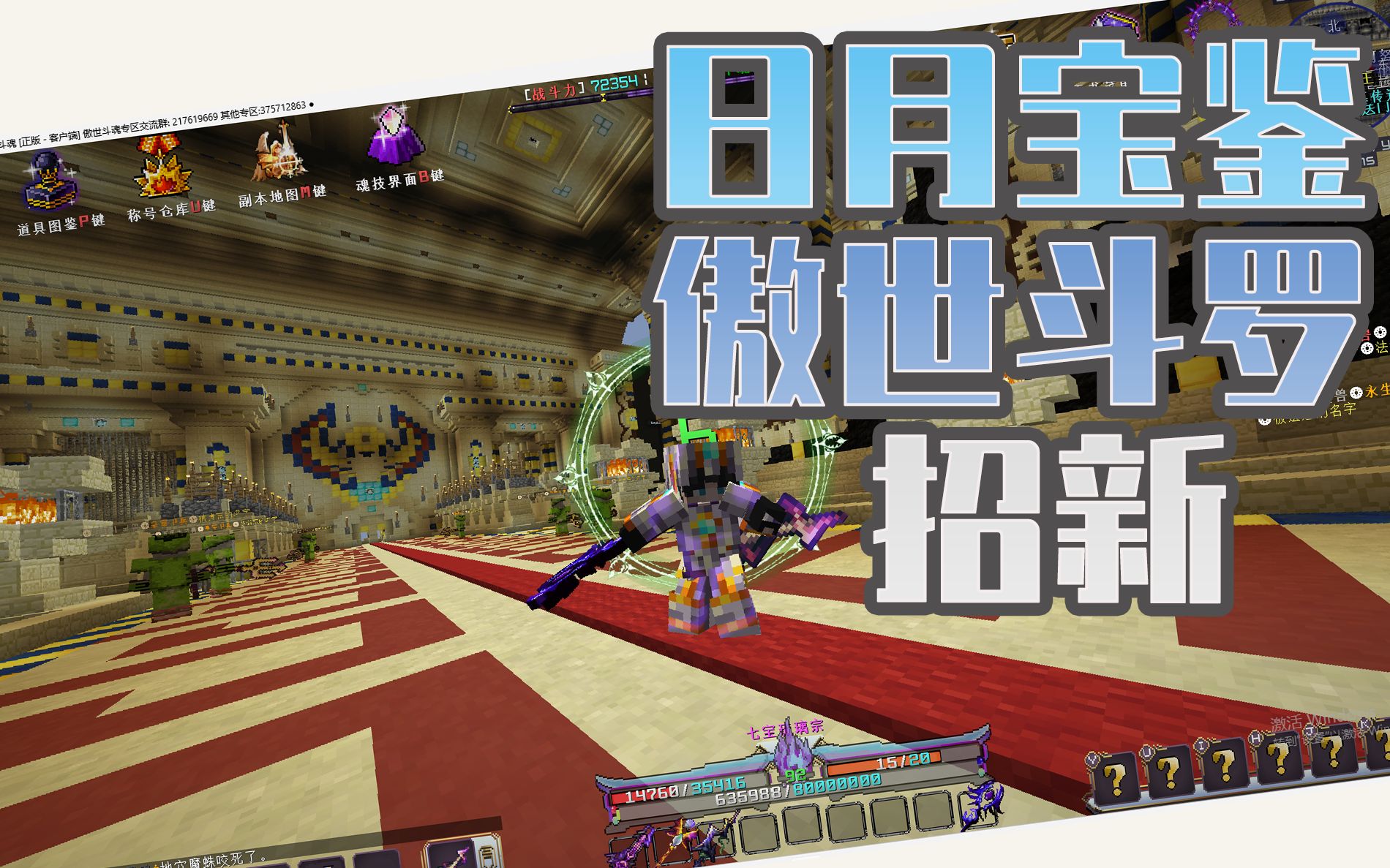 我的世界 斗罗服务器 RPG 傲世斗魂 一个三连腐竹加一天班QWQ