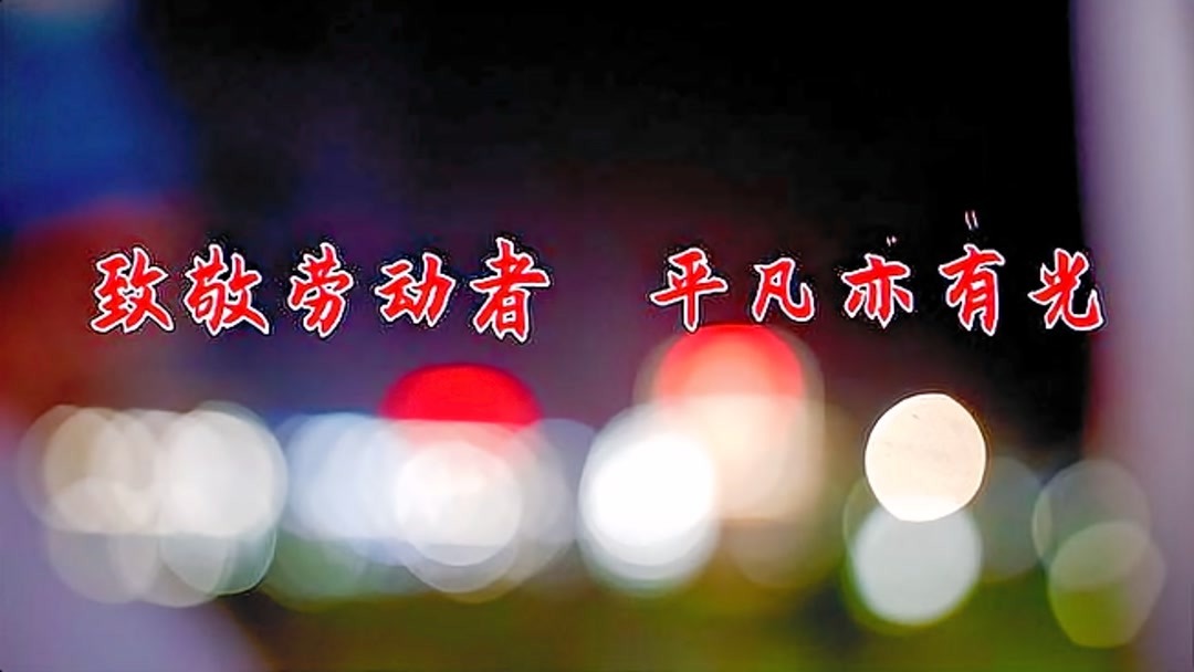 敬平凡 敬不凡丨五一特别短片献给在德州奋斗的每位劳动者