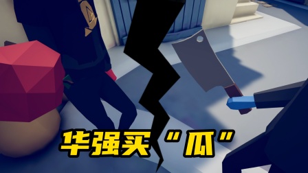 全面战争模拟器:我用tabs复刻了鬼畜版华强买瓜