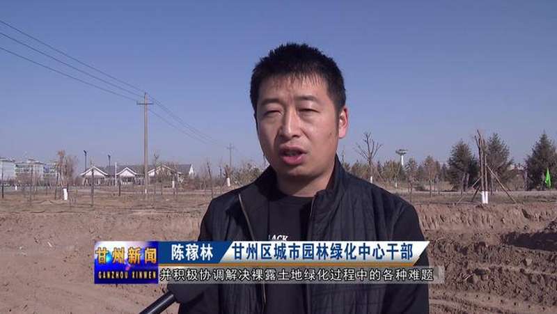 甘州区及早谋划统筹抓好春季裸露地绿化工作