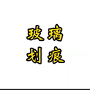朱老师讲解汽车美容 