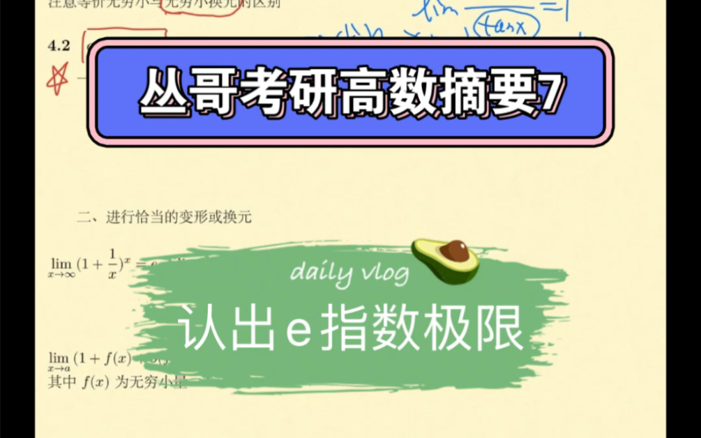 丛哥考研高数摘要7,认出e指数的极限