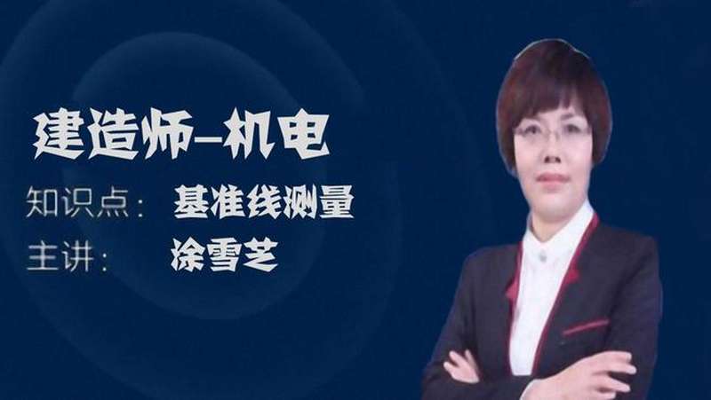 建造师机电-基准线测量