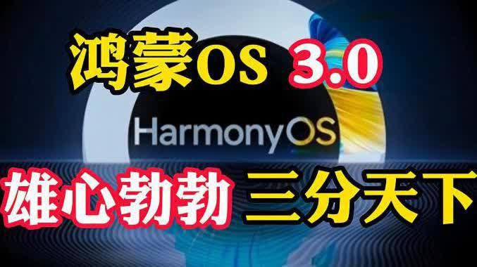 鸿蒙OS野心勃勃 将与安卓和苹果IOS三分天下