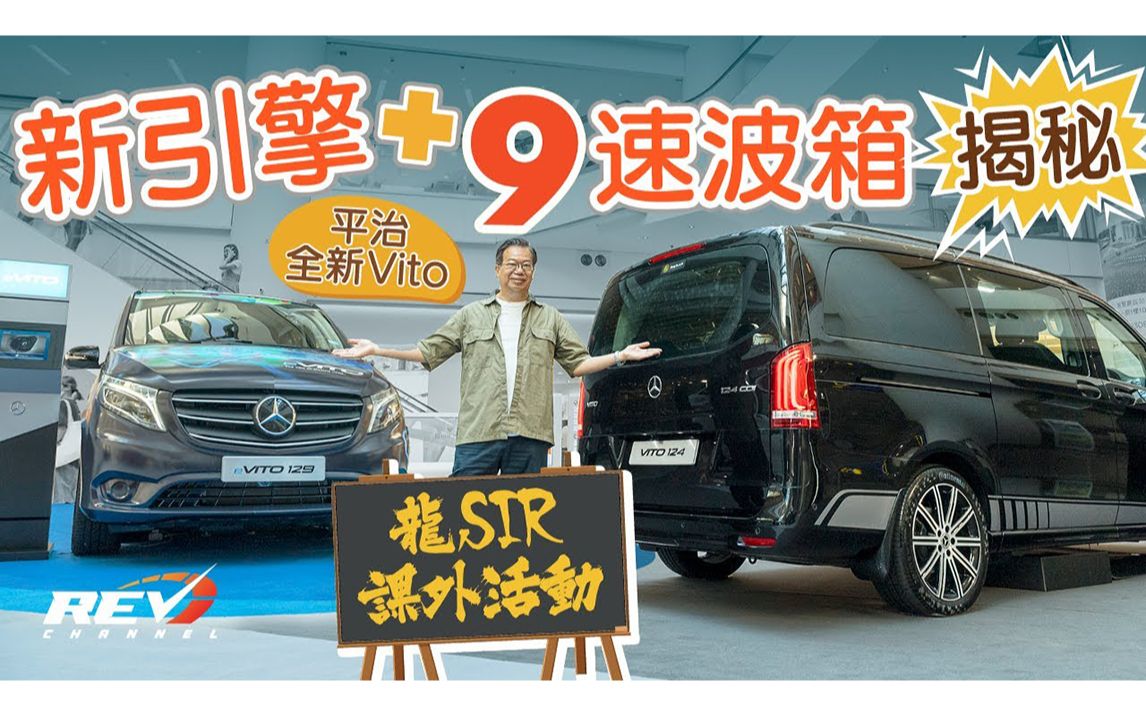 Mercedes-Benz Vito 龙Sir 解构237匹顶级面包车 | Revchannel