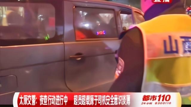 太原交警:夜查行动进行中,超员超载易发生交通事故|都市110