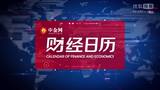 中金网财经日历:8月1日国内外重要财经数据