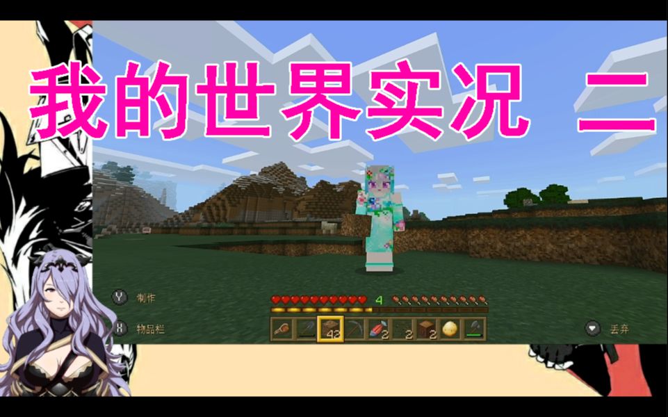 【我的世界】ns基岩版无解说实况(二)房子基本算建成了