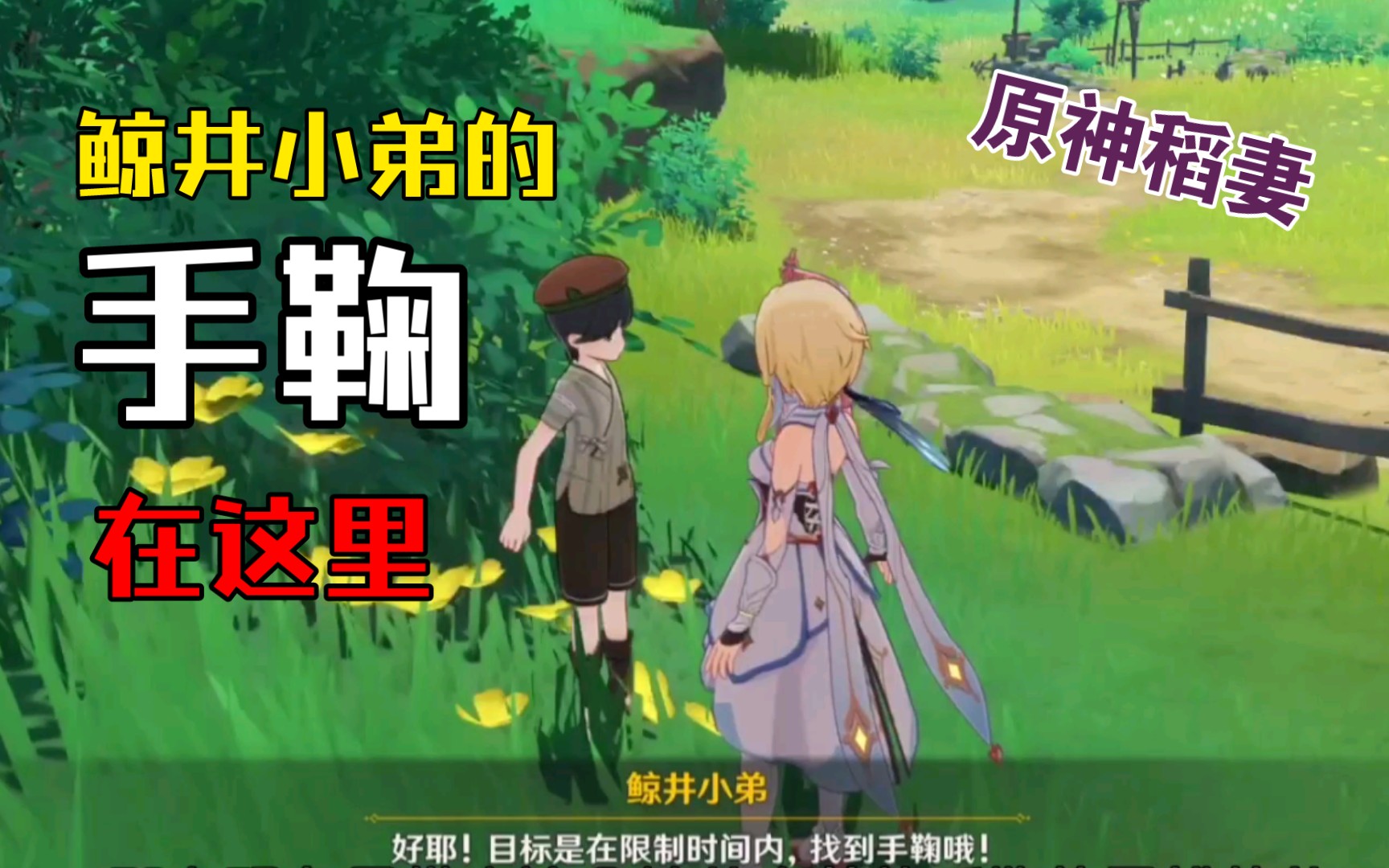 鲸井小弟找的手鞠位置|世界任务|原神稻妻
