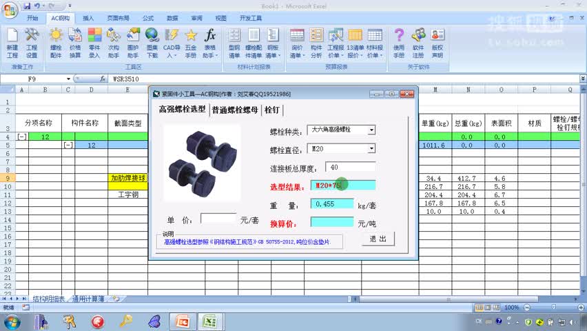AC钢结构快速算量组价软件螺栓配件工具的使用