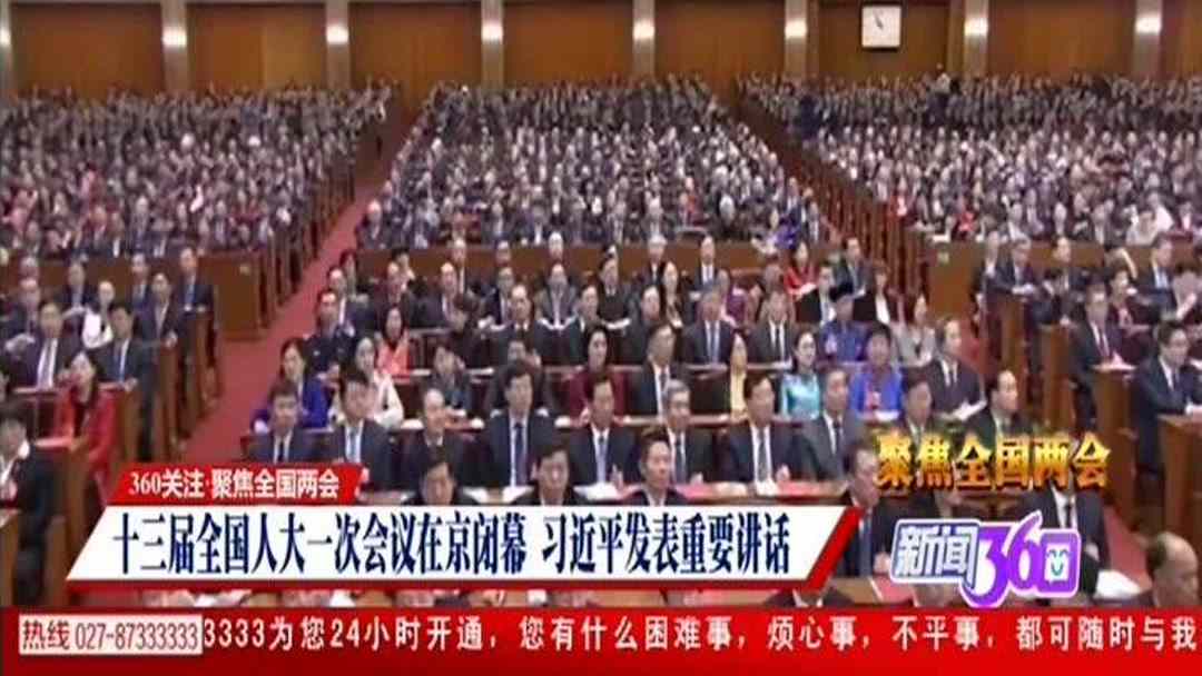 十三届全国人大一次会议 在京闭幕