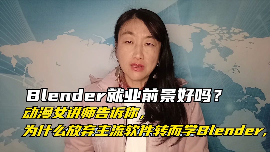 我为什么放弃主流软件转而学Blender,Blender就业前景好吗?
