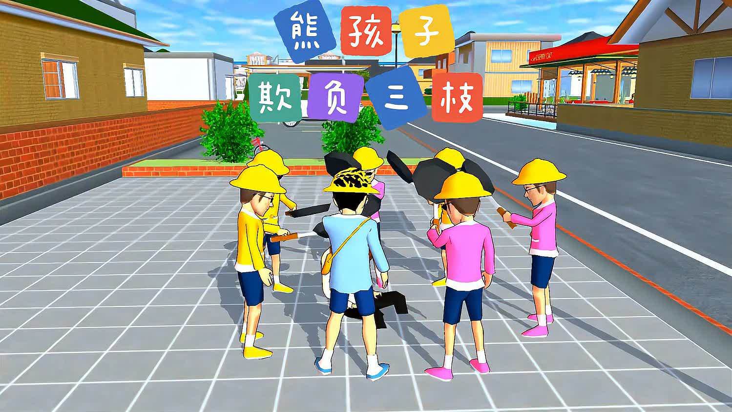 樱校剧之熊孩子欺负三枝