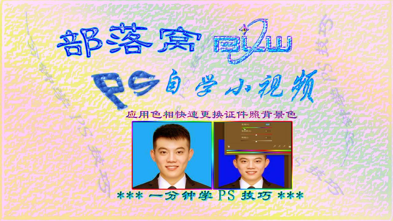 ps更换证件照背景视频:应用主体选择调整图像边缘色相快速调色