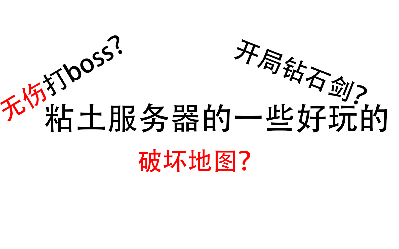 我的世界网易粘土服务器的一些好玩的