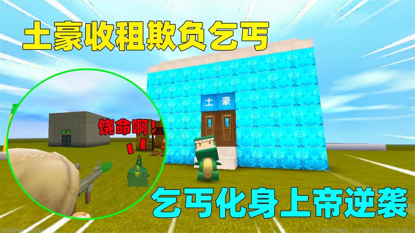 迷你世界:土豪欺负乞丐,结果他竟然是失忆的上帝,被他打飞好惨