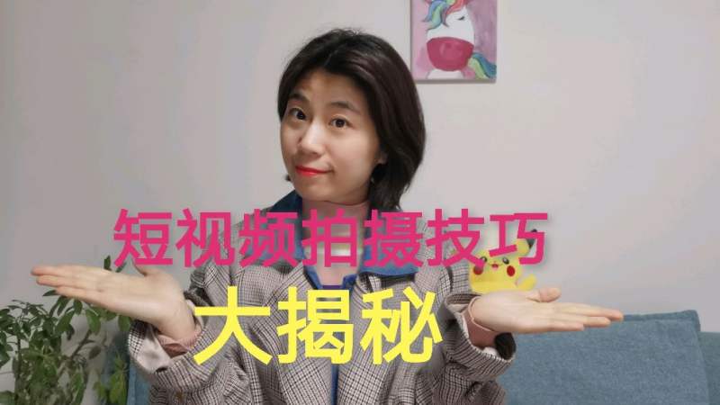 短视频拍摄小技巧,记住这4点,让你的视频可以这样好看