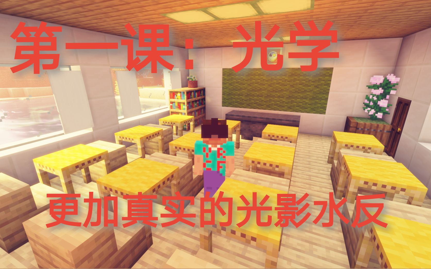 第一课:光学(更加真实的光影水反) # Minecraft 我的世界 光影水反 VR ...