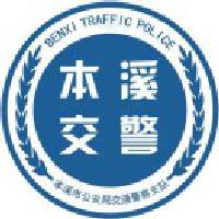 本溪交警微发布 