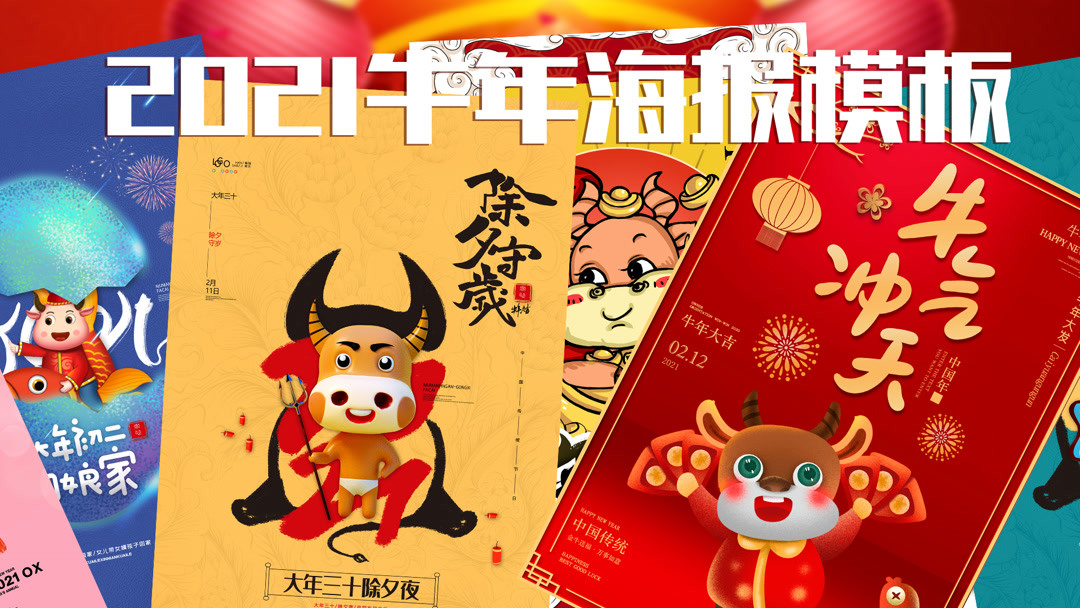 2021牛年春节海报模板400多款