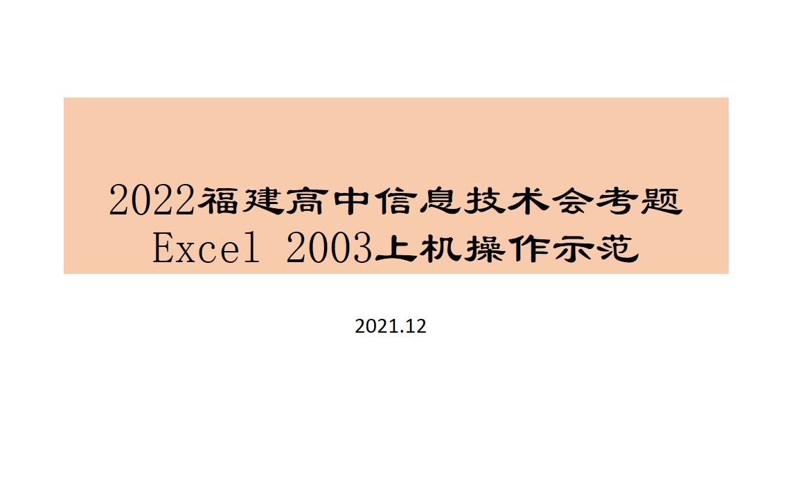 2022福建高中信息技术会考Excel2003上机操作示范(9)
