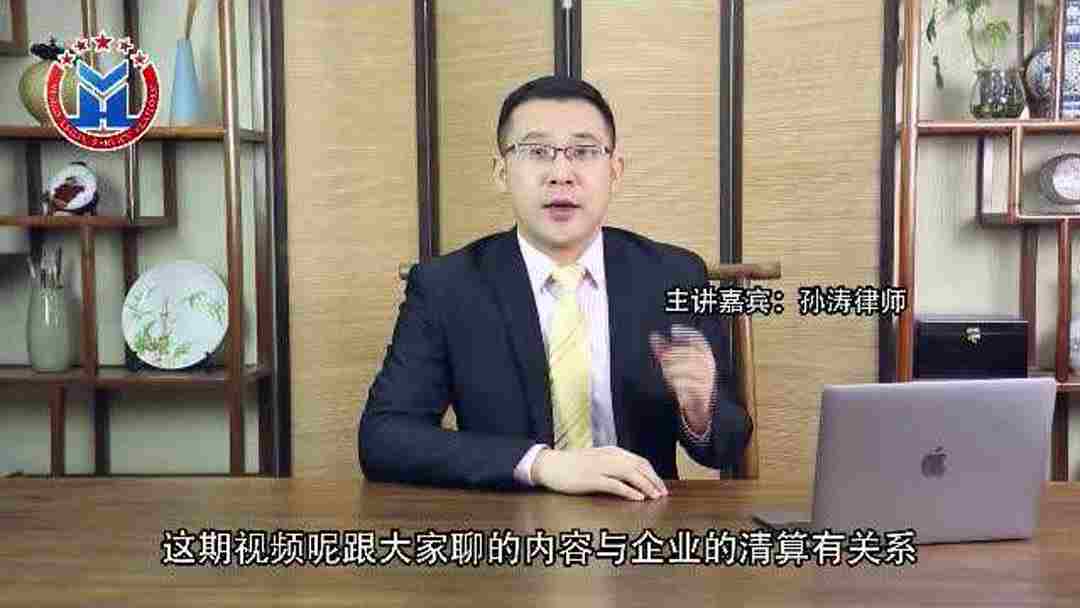 易浩法律孙涛企业家刑事风险防控《公司解散的必经之路清算程序》