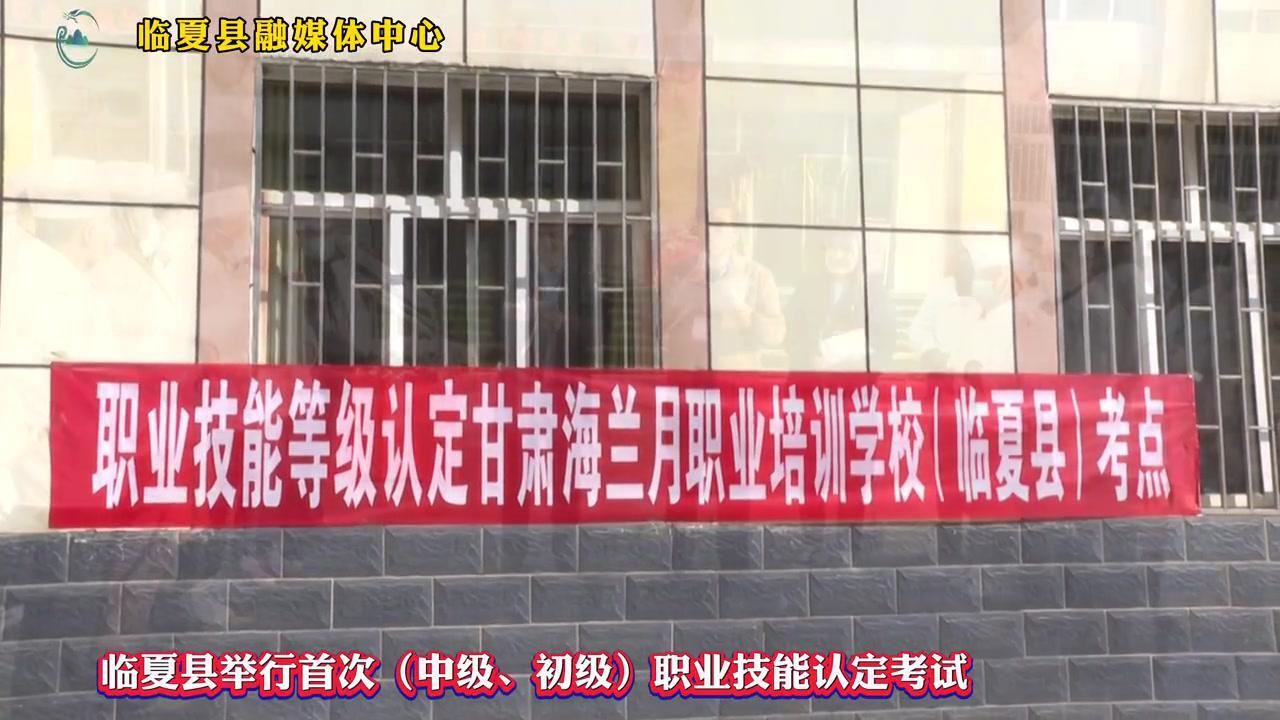 临夏县举行首次(中级、初级)职业技能认定考试(摄制:杨丽萍审核:王兴树)